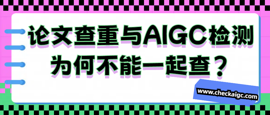 论文查重与AIGC检测为何不能一起查? | CHECK110 - 论文查重降重系统